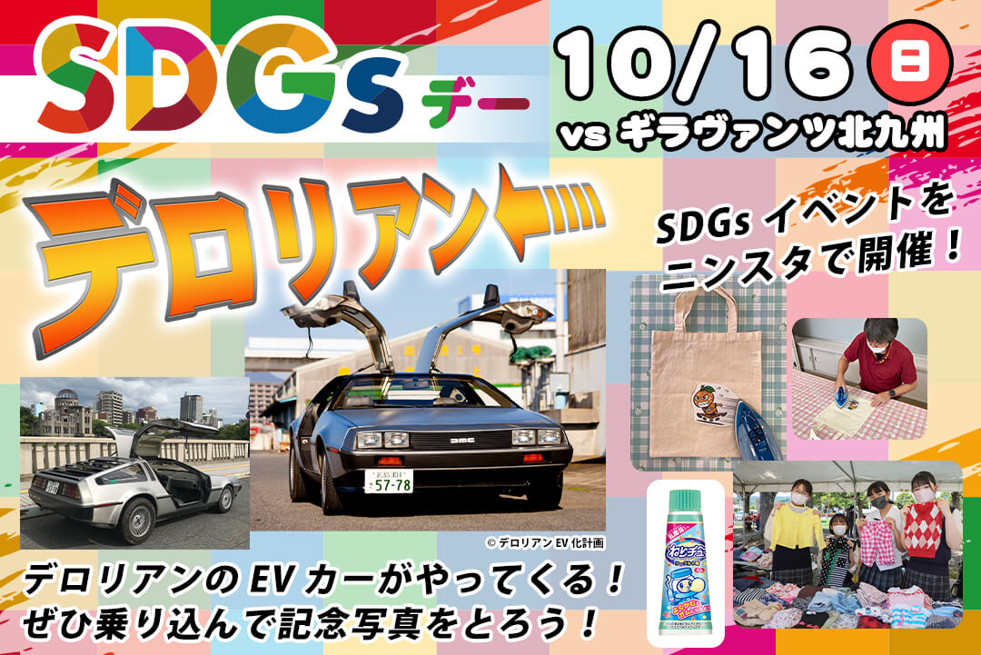 10/16（日）デロリアンがやってくる！ギラヴァンツ北九州戦は愛媛FC SDGsデー！ | 愛媛FC公式サイト【EHIME FC OFFICIAL SITE】