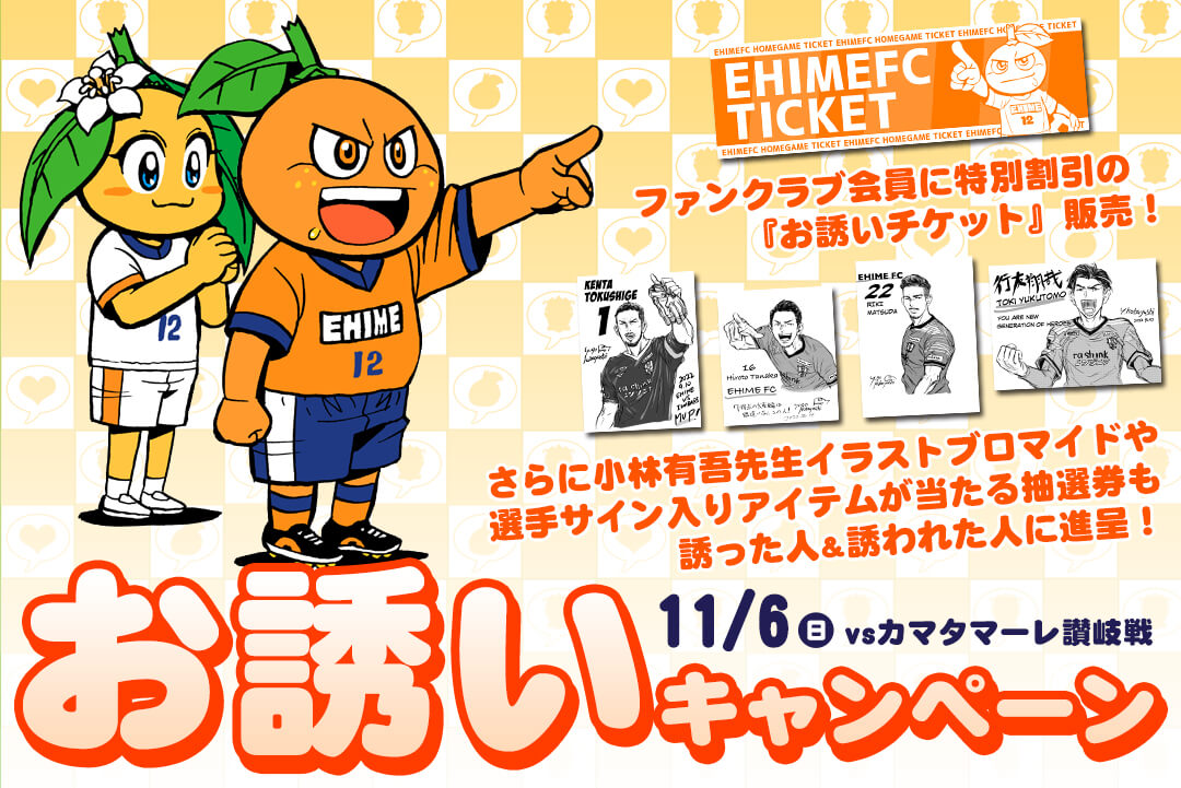 【再掲載】11/6（日）カマタマーレ讃岐戦『お誘いキャンペーン』開催！ | 愛媛FC公式サイト【EHIME FC OFFICIAL SITE】