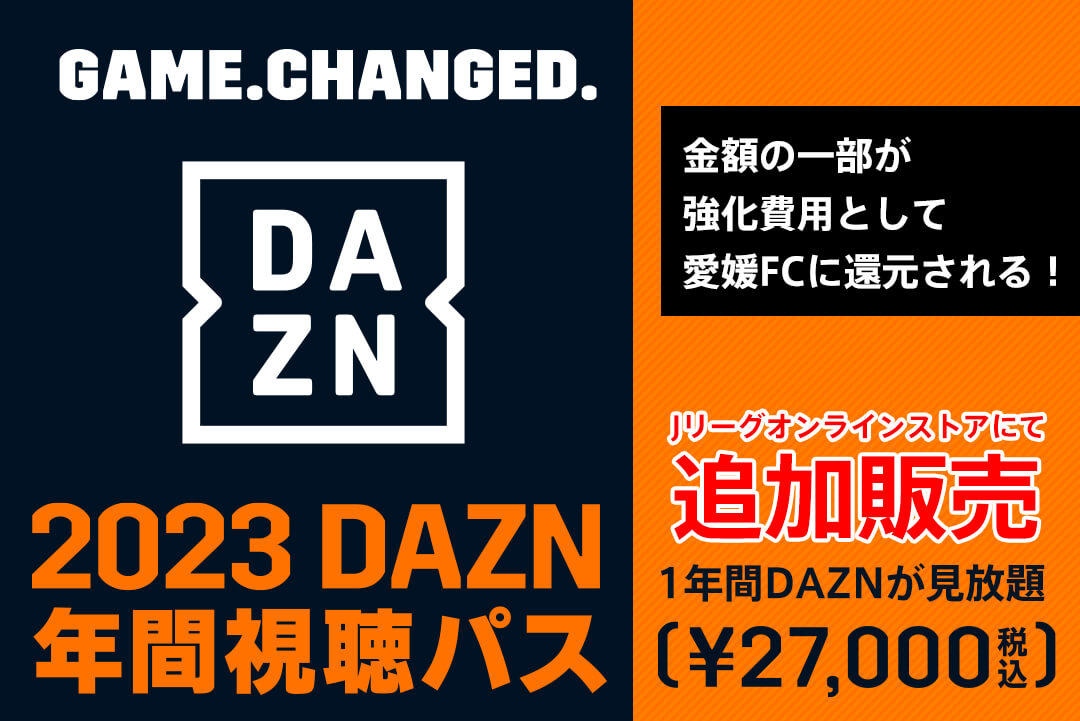 【再販】2023DAZN年間視聴パス販売のお知らせ | 愛媛FC公式サイト【EHIME FC OFFICIAL SITE】