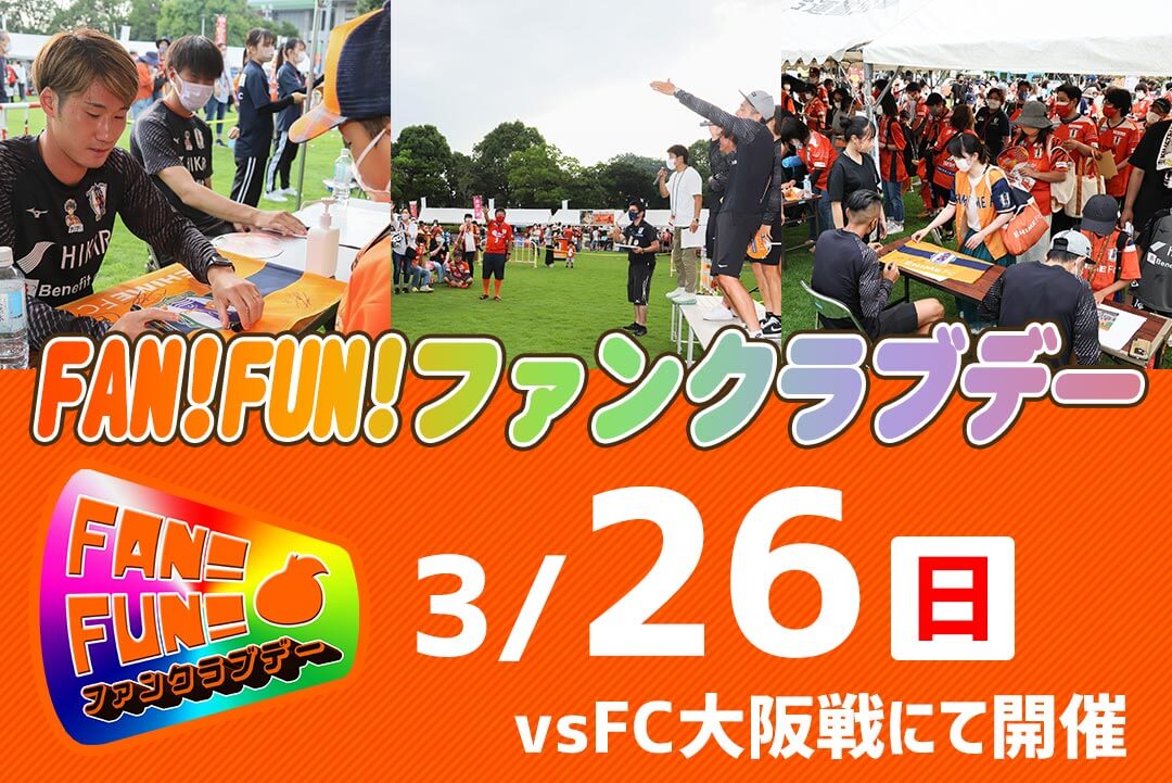 3/26（日）vs FC大阪戦 FAN！FUN！ファンクラブデー開催！ | 愛媛FC公式サイト【EHIME FC OFFICIAL SITE】