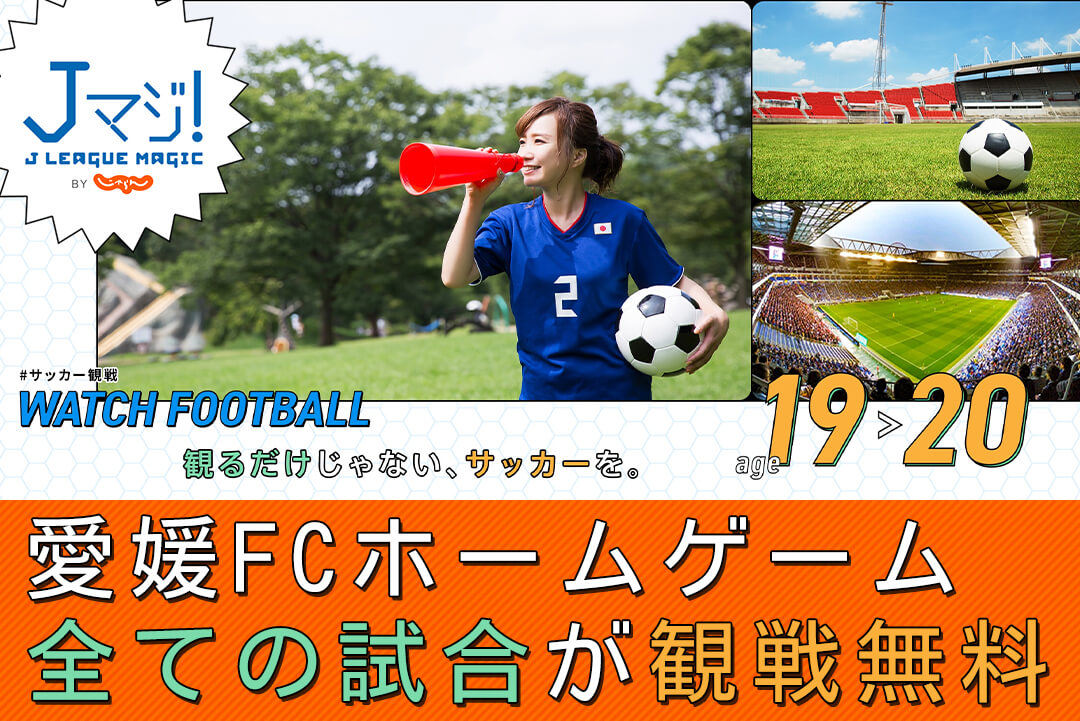 19歳･20歳は無料！『Jマジ！～J.LEAGUE MAGIC～』参加のお知らせ | 愛媛FC公式サイト【EHIME FC OFFICIAL ...
