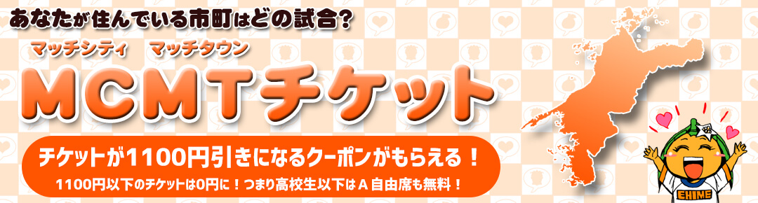 今シーズンからMCMTチケットがリニューアル！よりお得に！ | 愛媛FC公式サイト【EHIME FC OFFICIAL SITE】