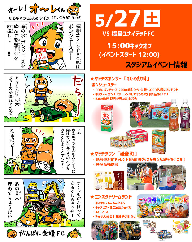 明日 5/27（土）は愛媛FCホームゲーム vs 福島ユナイテッドFC！ | 愛媛FC公式サイト【EHIME FC OFFICIAL SITE】