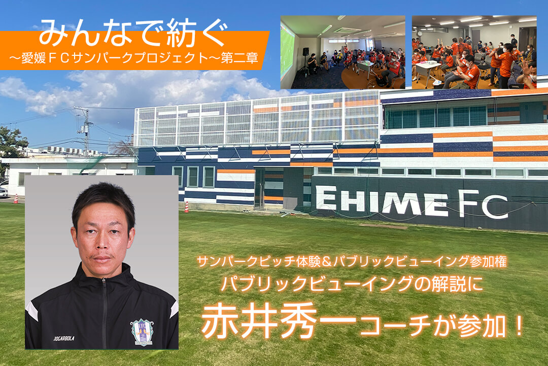 7/23（日）パブリックビューイング @サンパーク 参加者受付！ | 愛媛FC公式サイト【EHIME FC OFFICIAL SITE】