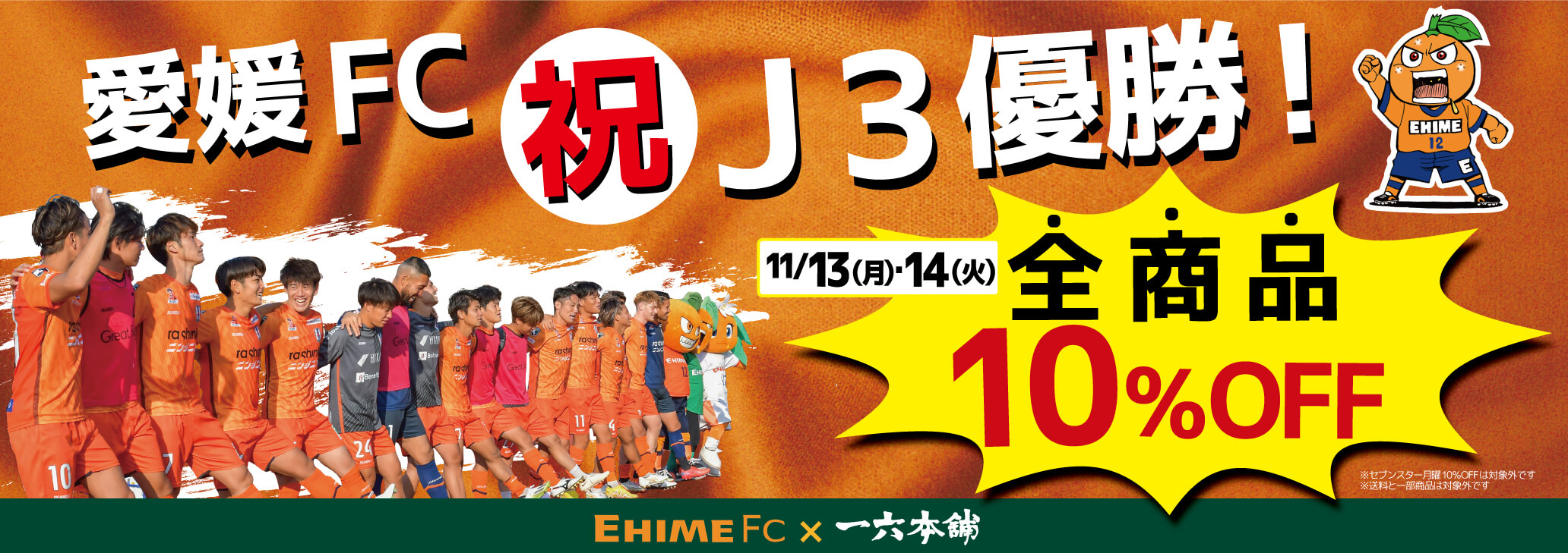 一六本舗にて「愛媛FC 祝 J3優勝記念セール」開催！ | 愛媛FC公式サイト【EHIME FC OFFICIAL SITE】