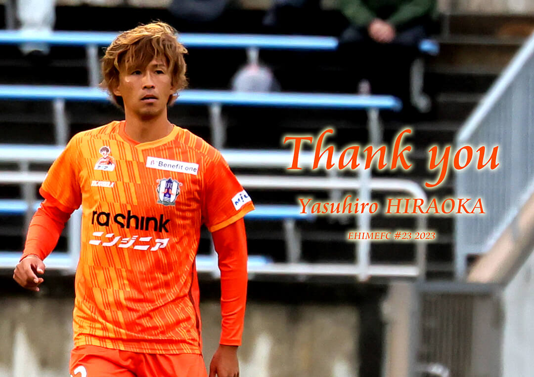 平岡 康裕 選手 現役引退のお知らせ 愛媛fc公式サイト【ehime Fc Official Site】